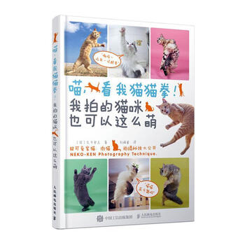 喵,看我猫猫拳!我拍的猫咪也可以这么萌  久方宏之  人民邮电出版社  摄影 书籍