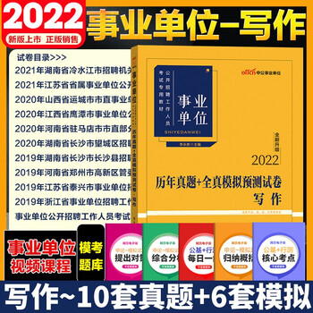 中公2022事业单位考试用书历年真题全真模拟预测试卷公文写作事业编制考试