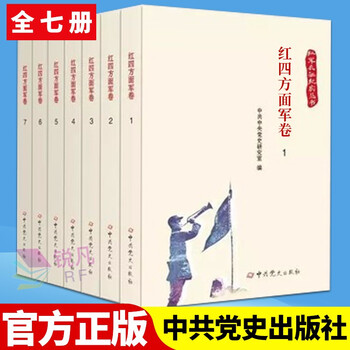 红军长征纪实丛书：红四方面军卷（全七册） 中共党史出版社