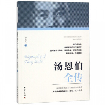 汤恩伯全传