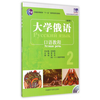 大学俄语(附光盘口语教程2新版高等学校俄语专业教材)