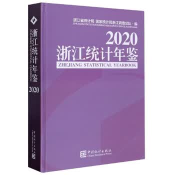 浙江统计年鉴2020（汉英对照 附光盘）