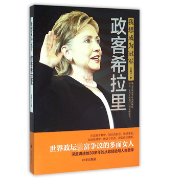 我想成为冠军(政客希拉里)