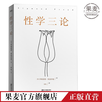 性学三论 弗洛伊德 无删节版 李银河作序 心理学 婚恋 两性 精神分析 果麦图书