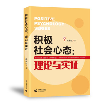 积极社会心态--理论与实证