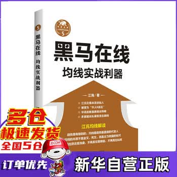 黑马在线(均线实战利器)/江氏操盘实战金典
