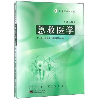 急救医学【正版图书，放心下单】