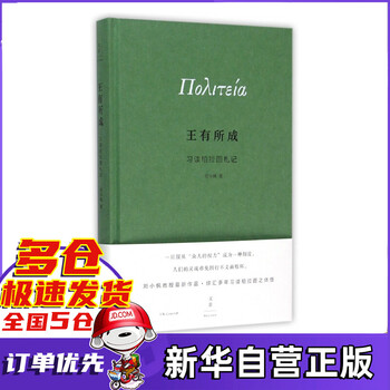 王有所成(习读柏拉图札记)(精)