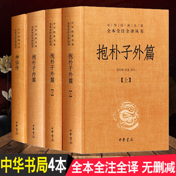抱朴子全套4本 神仙传+抱朴子内篇+外篇上下册文白对照中华书局 中华经典名著全本全注全译丛书