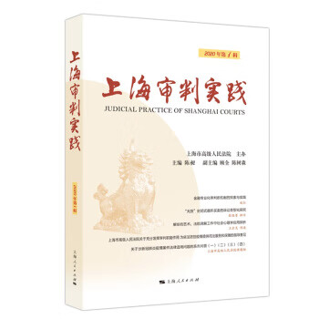 上海审判实践:2020年辑(总第306辑)