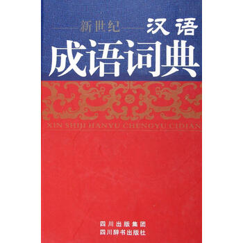 RT现货包邮 汉语成语词典(新世纪)(精)伍宗文写四川辞书出版社9787806822012 汉语成语