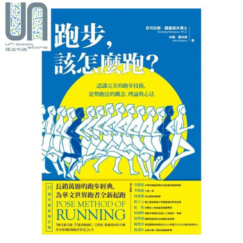 跑步该怎麽跑  认识完美的跑步技术 姿势跑法的概念 理论与心法  运动 户外 活动  跑步