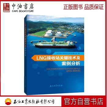 LNG接收站关键技术及案例分析 石油工业出版社 9787518342525