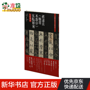 褚遂良雁塔圣教序实临解密(全视频版)/碑帖名品全本实临系列