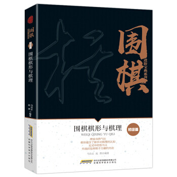 围棋棋形与棋理 围棋进阶宝典系列 初级篇