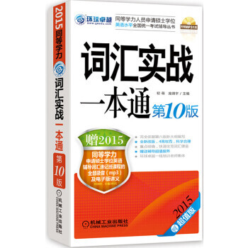 2015同等学力考试词汇实战一本通【正版图书】