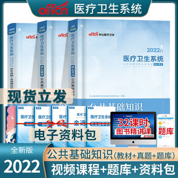 中公2022年医疗卫生系统事业单位考试医学基础护理学知识护士事业编制药学中医学临床医学教材历年真题试卷含2021真题山东陕西山西河南安徽广东全国适用 公共基础知识【教材+真题+题库】