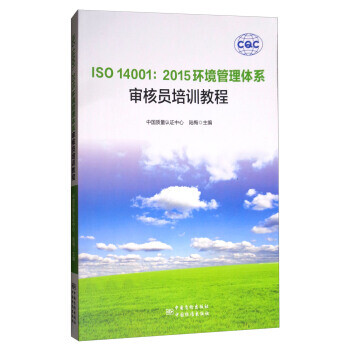 IS   4001:2015环境管理体系审核员培训教程 正版