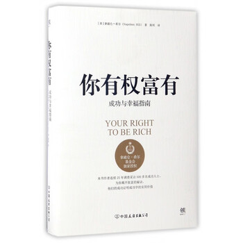 你有权富有(成功与幸福指南)(精)