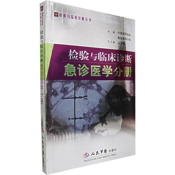 检验与临床诊断急诊医学分册【正版图书 放心购买】