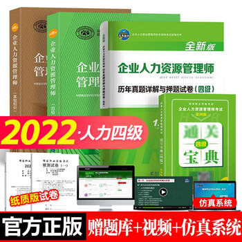 包邮官方教材2022企业人力资源管理师(四级)考试教材+基础知识+历年真题模拟试卷（4本）