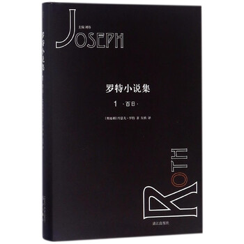 罗特小说集(1百日)(精)