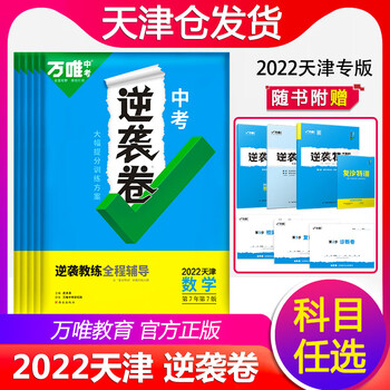天津专用2022万唯中考逆袭卷数学英语物理化学天津中考真题模拟试卷初三提分训练总复习资料初中九年级万维教育  中考逆袭卷【物理】