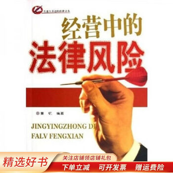 经营中的法律风险