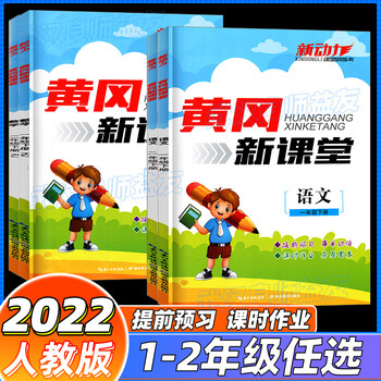 新动力黄冈新课堂一年级二年级下册语文数学课堂讲练考预习单课时作业同步练小学1年级下册语数训练习题 数学 二年级下