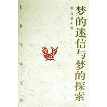 梦的迷信与梦的探索已消毒刘文英【新华书店，售后无忧】