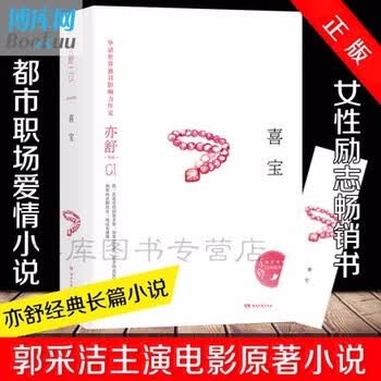 喜宝 亦舒小说书喜宝 经典作品