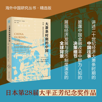 大萧条时期的中国 海外中国研究丛书