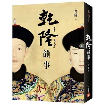 现货台版 乾隆韵事（全新版）中国古代历史文学小说