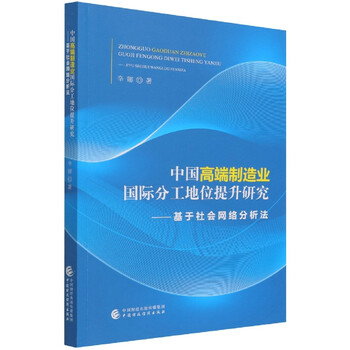 中国高端制造业国际分工地位提升研究