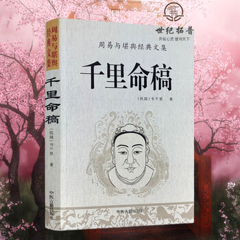 千里命稿 术数汇要韦千里著新修订版 北京理工大学出版社317页定价36