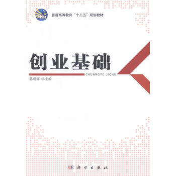 创业基础 韩明辉 励志与成功 9787030409744