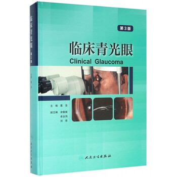 临床青光眼(第3版)(精)