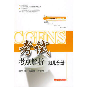 CGFNS考试考点解析·妇儿分册【正版图书】