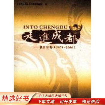 走进成都 : 书目集萃