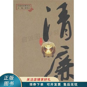 清廉价值观故事书系 栾传大