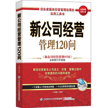 新公司经营管理120问