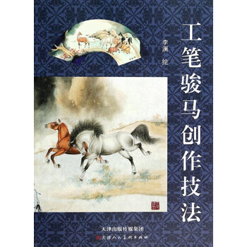 工笔骏马创作技法