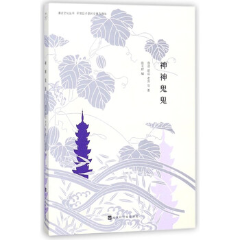 神神鬼鬼：众生万象神鬼亦然