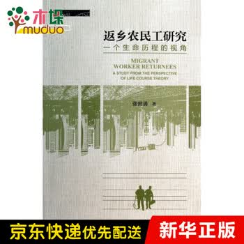 返乡农民工研究(一个生命历程的视角)