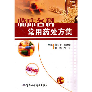 【正版新书】临床各科常用药处方集   9787802455931