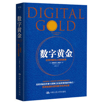 数字黄金 比特币鲜为人知的故事[《纽约时报》、《金融时报》及麦肯锡年度图书]【美】