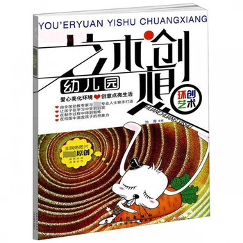 幼儿园艺术创想(环创艺术)