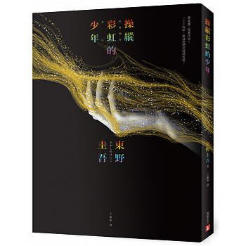预售 港台 操纵彩虹的少年东野圭吾 皇冠