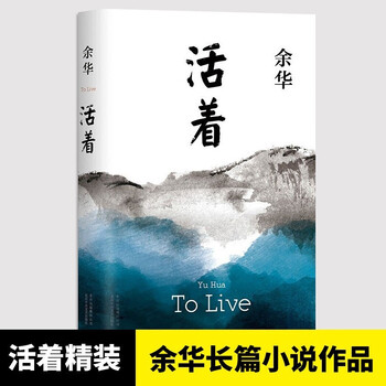 活着 新版余华作品 经典原版长篇小说 民国历史 三观卖血记当代中国的典范 张艺谋改编电影原著 当代文