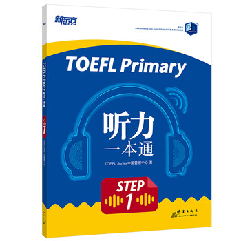 【新东方旗舰】TOEFL Primary Step 1 听力一本通 小学生少儿英语 小托福出国考试